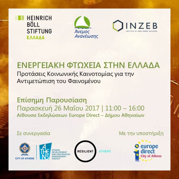 ΕΠΙΣΗΜΗ ΠΑΡΟΥΣΙΑΣΗ ΤΗΣ ΜΕΛΕΤΗΣ ΓΙΑ ΤΗΝ ΕΝΕΡΓΕΙΑΚΗ ΦΤΩΧΕΙΑ ΣΤΗΝ ΕΛΛΑΔΑ ...