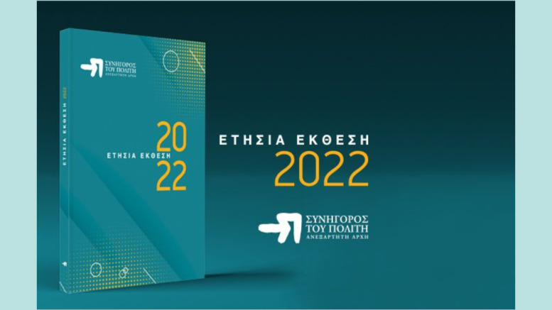 Η Έκθεση του Συνηγόρου του Πολίτη 2022 για τον Τουρισμό και το ...